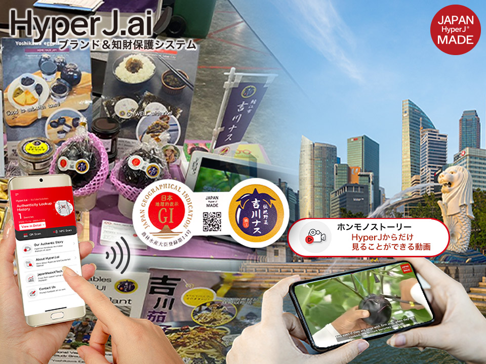 リーガルテックグループJAPAN MADE社が、伝統を未来へ繋ぐ！ ブロックチェーン「HyperJ.ai」を貼付した吉川ナス、シンガポール初 ...