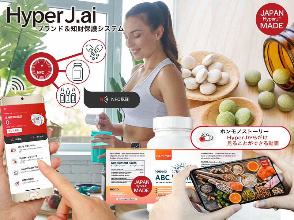 リーガルテックグループJAPAN MADE社、ブランド＆知財保護システム「HyperJ.ai」で健康食品の信頼性を強化 ～ブロックチェーンを ...