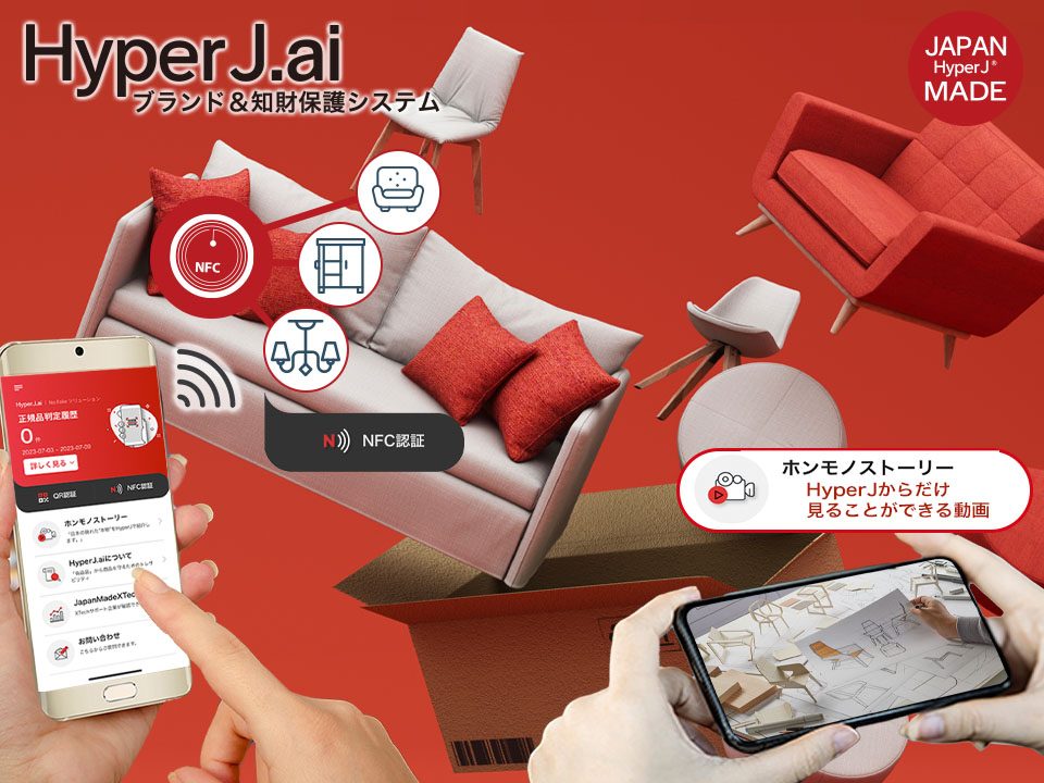 リーガルテックグループJAPAN MADE社、ブランド＆知財保護システム「HyperJ.ai」で家具業界の偽造品対策を支援 ～家具メーカーが ...