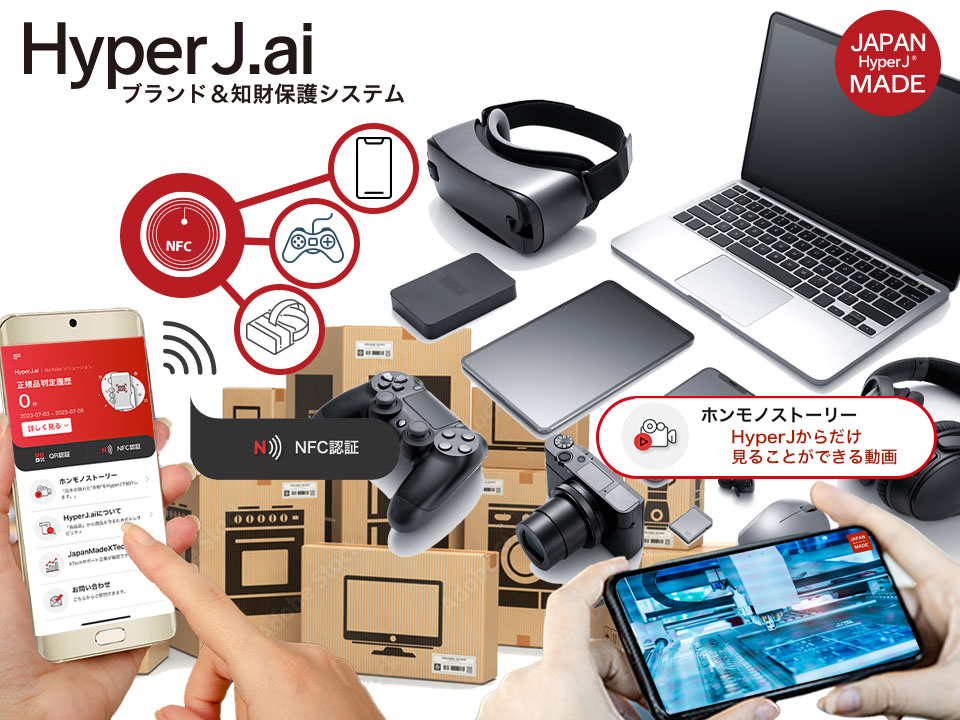 リーガルテックグループJAPAN MADE社、ブランド＆知財保護システム「HyperJ.ai」で電子機器業界の偽造問題に挑む ～ブロック ...