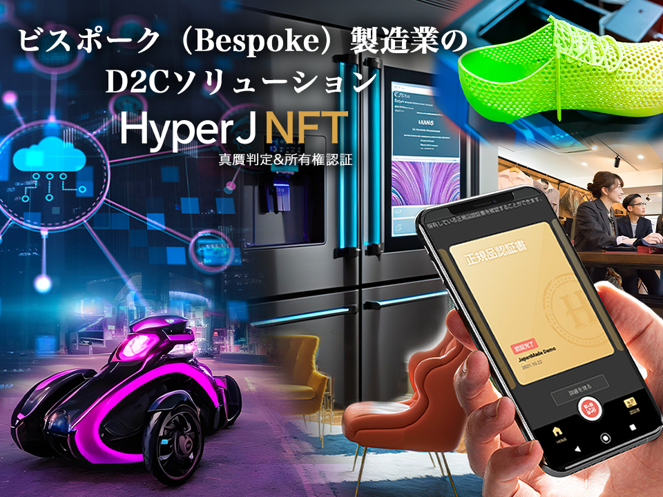 ビスポーク（Bespoke）製造業のD2Cソリューション HyperJ NFTサービスを開始 – JAPAN MADE | 古き良き、新しき ...
