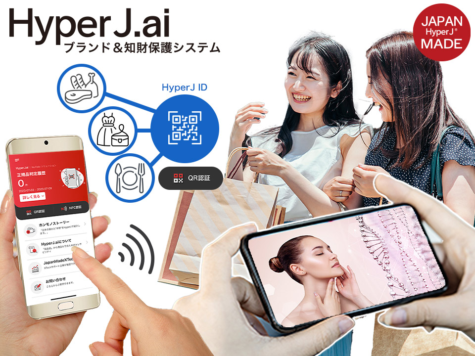ブロックチェーン基盤のブランド＆知財保護ソリューション「HyperJ.ai」がフェイクニュース対策として活用可能に～偽広告と戦うための新時代の ...
