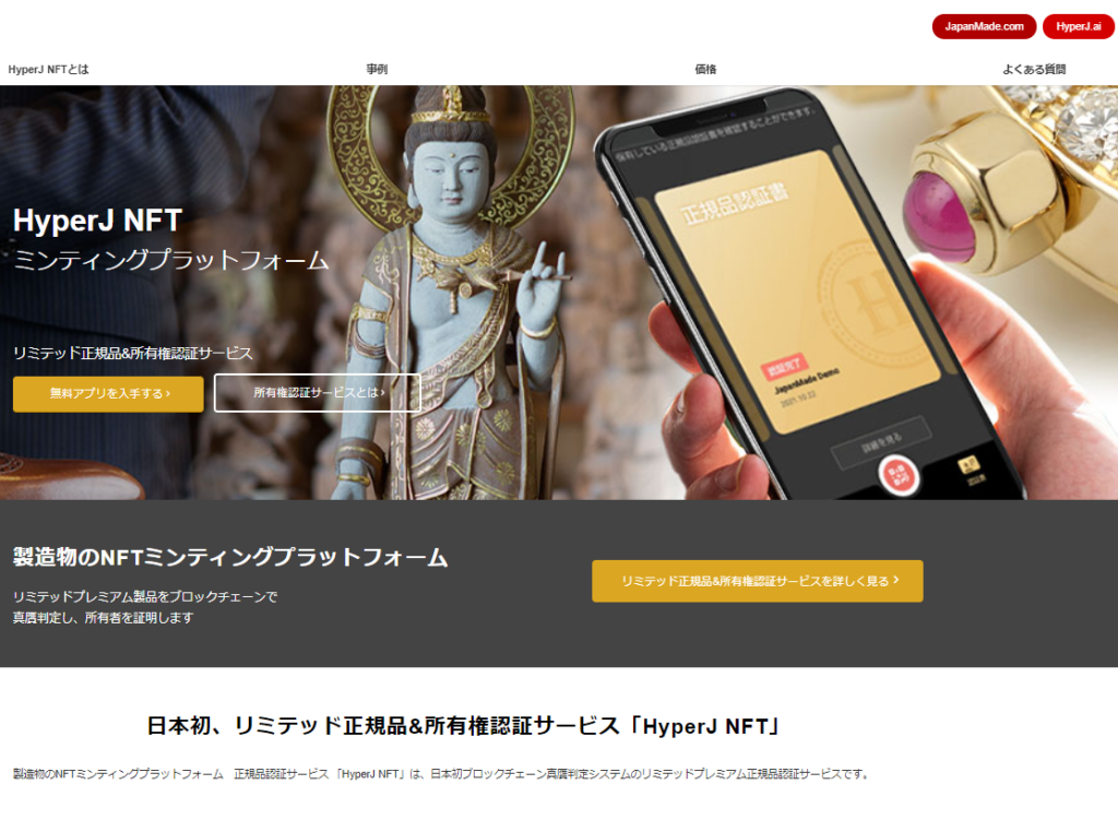 リーガルテックグループJapanMade社、真贋判定&所有権者認証を行う デジタル認証書HyperJ NFTサービスを開始 ～リアル製造物の ...